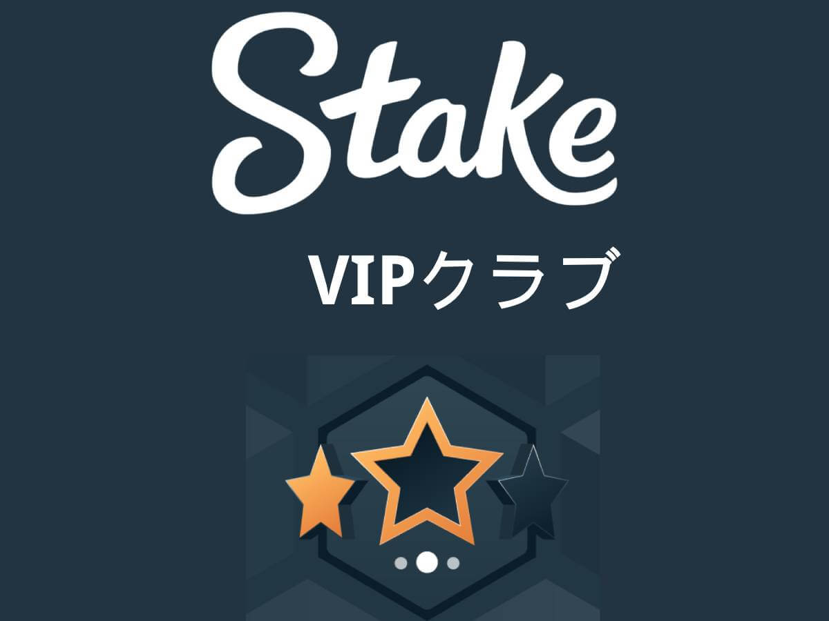 StakeVIPレベル＋計算：フリーボーナス
